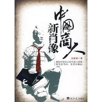 包邮：中国商人新肖像 管理 商业经营  图书