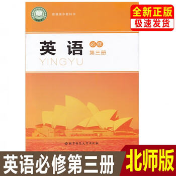 正版2022北师大版高中英语必修第三册课本教科书北京师范大学出版社普通高中教科书高二教材课本