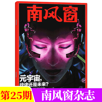 南风窗杂志 2021年第25期  元宇宙 歧途还是未来