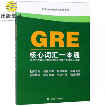 GRE核心词汇一本通(新东方GRE课程配套教材)
