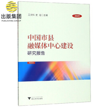 中国市县融媒体中心建设研究报告(2019)