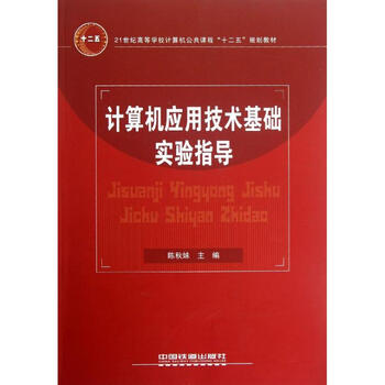计算机应用技术基础实验指导