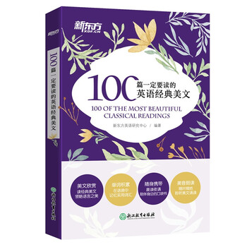 新东方 100篇一定要读的英语经典美文 英语诗歌 散文 演讲 书信 小说一本涵盖 文章编排由易到难