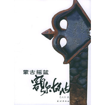 蒙古摇篮:额尔古纳