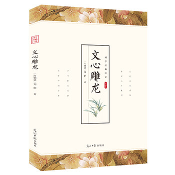 文心雕龙中华国学精粹 国学经典读本 文白对照注释本 中华书局 中华经典名著全本全注全译丛书 文学理论