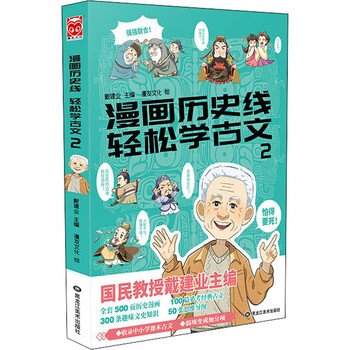 漫画历史线 轻松学古文 2