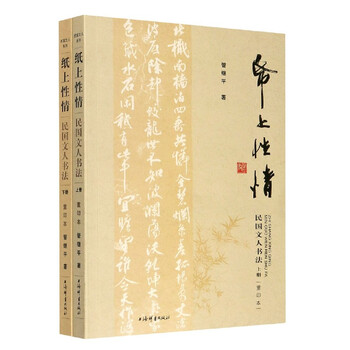 纸上性情(民国文人书法上下)