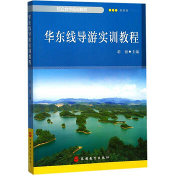 华东线导游实训教程