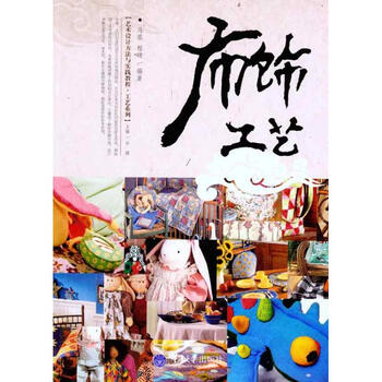 布饰工艺 马蓉 程琦 作 书籍