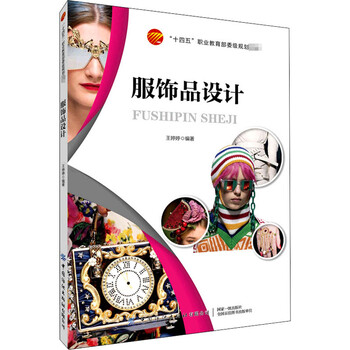 服饰品设计 王婷婷 编 书籍