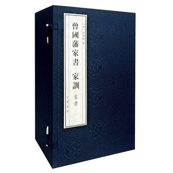 【出版社直发】曾国潘家书 家训 曾国潘 书信体家书家训集书籍 古典智慧之书 国学古籍读物 哲学体悟