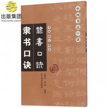 隶书口诀(重校修订增补)/中国书法口诀