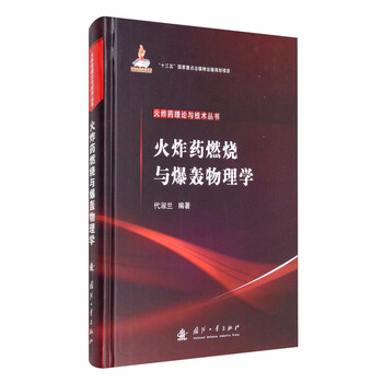 火炸药燃烧与爆轰物理学
