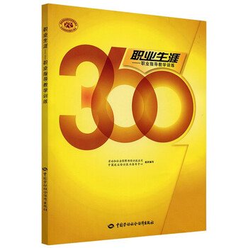 360职业生涯：职业指导教学训练