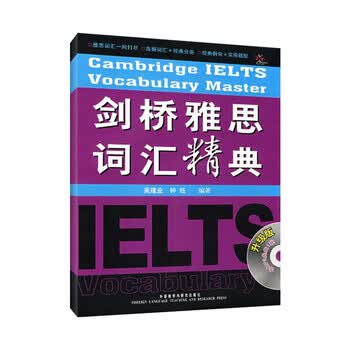 剑桥雅思词汇精典 吴建业 等  书籍