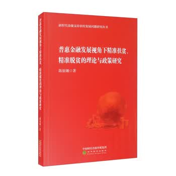 普惠金融发展视角下精准扶贫、精准脱贫的理论与政策研究