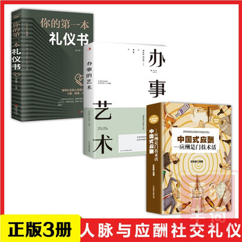 正版办事的艺术中国式应酬与潜规则正版全三册你的第一本礼仪书应酬是门技术活酒局饭局说话技巧口才职场官场 【全3册】 处事之道+ 办事是一本技术活