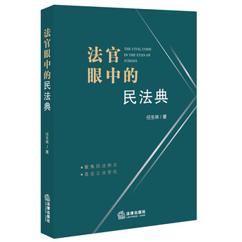 正版 法官眼中的民法典 任生林 法律社 总则物权合同人格权婚姻家庭继承侵权责任 法学理论研究 民法典热点难点问题立法变化