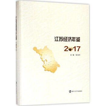 江苏经济年鉴.2017 南京大学出版社 张为付 主编 经济工具书 东润堂正版