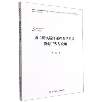 RT正版 虚拟现实游泳课程教学系统资源开发与应用9787564434335 茅洁北京体育大学出版社运