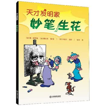 妙笔生花/天才发明家