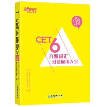 六级词汇分级应用大全(全2册)