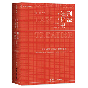 麦读法律12：刑法注释书（第2版）何帆 麦读小红书