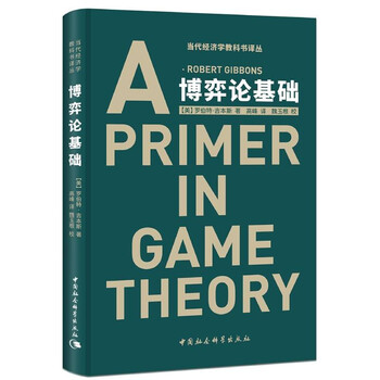 经典著作博弈论基础 [Robert Gibbons A Primer in Game Theory]
