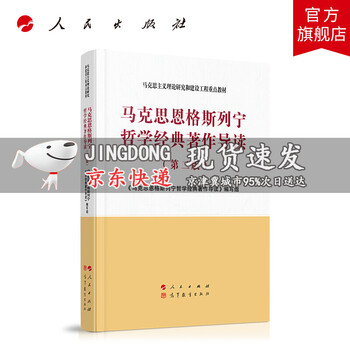 马克思恩格斯列宁哲学经典著作导读（第二版）—马克思主义理论研究和建设工程重点教材  人民出版社