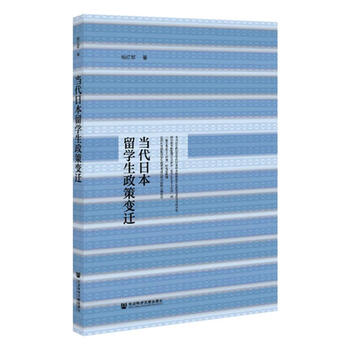 当代日本留学生政策变迁