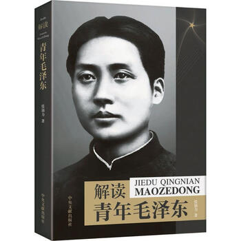 解读青年毛泽东 张锦力   书籍