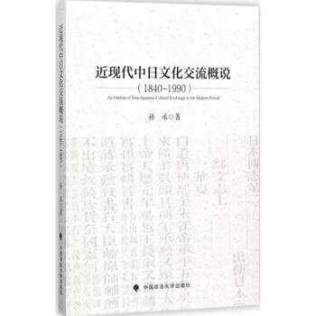 近现代中日文化交流概说:1840-1990
