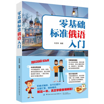 零基础标准俄语入门