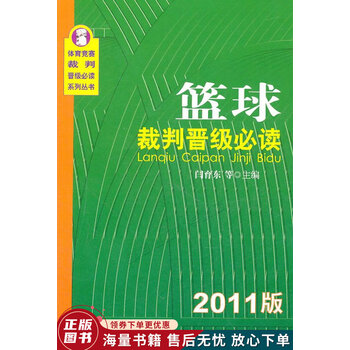 篮球裁判晋级必读2011版