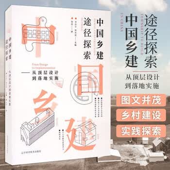 全新塑封版【当天发】【官方原版全新塑封当天发货】中国乡建途径探索:从顶层设计到落地实施 汉 英 制度创新与综合乡建 村居探索与公共空间