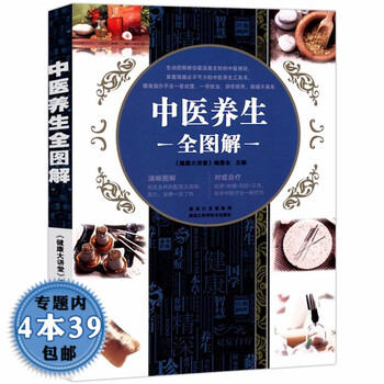 【包邮】中医养生全图解