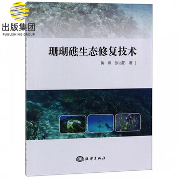珊瑚礁生态修复技术
