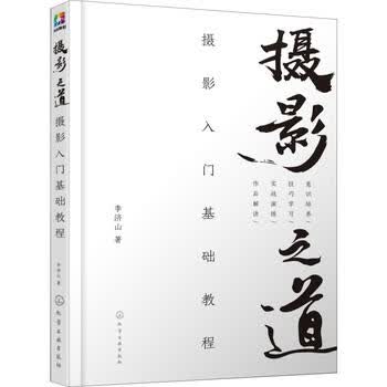 摄影之道 摄影入门基础教程 李济山  书籍