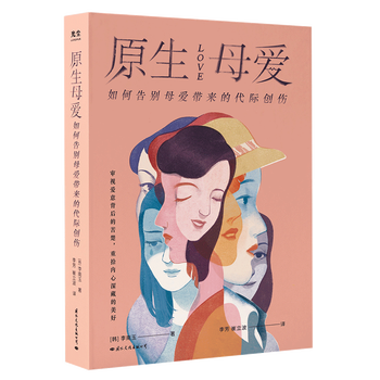 原生母爱：如何告别母爱带来的代际创伤