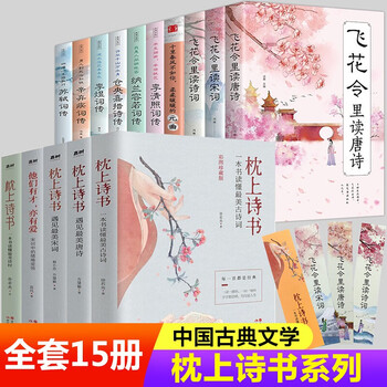 枕上诗书全套 一本书读懂Z美古诗词诗经 遇见Z美唐诗宋词 他们有才亦有爱 飞花令里读诗词 纳兰容若词 李清照辛弃疾李煜苏轼词传 仓央嘉措诗传 十里春风不如你柔柔暖暖的元曲 中国诗词大会古诗词鉴赏书籍 