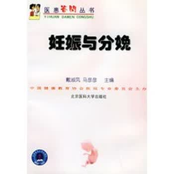 妊娠与分娩——医患答问丛书【正版图书】
