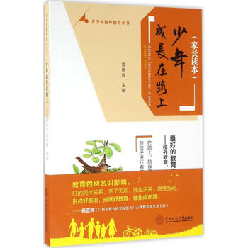 少年成长在路上家长读本