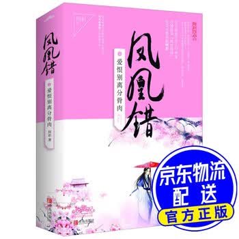 凤凰错4爱恨别离分骨肉（上下）