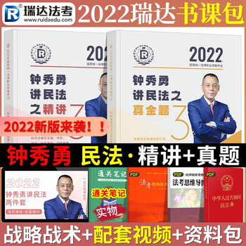 2022瑞达法考精讲卷真金题卷 法考教材 法律职业资格考试用书 司法考试教材配套资料 精讲 真金题 瑞达司考 钟秀勇民法 精讲+真金题
