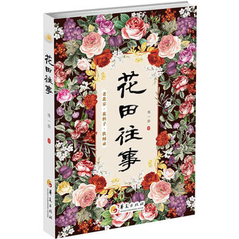 花田往事 陈一龄　 文化 9787508085326