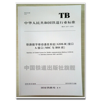 官方自营TB/T 3371-2016 铁路数字移动通信系统（GSM-R）接口A接口（MSC与B
