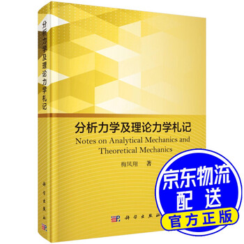 分析力学及理论力学札记