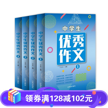 中学生优秀作文（套装全4册） 中学生作文大全全新五年中考满分作文精选新概念同步作文