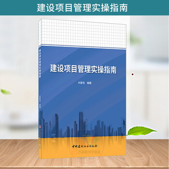 正版 建设项目管理实操指南 中国建材工业出版社 刘爱忠编著 中国建材工业出版社 978751603