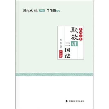 考前必背·殷敏讲三国法 殷敏 编 书籍